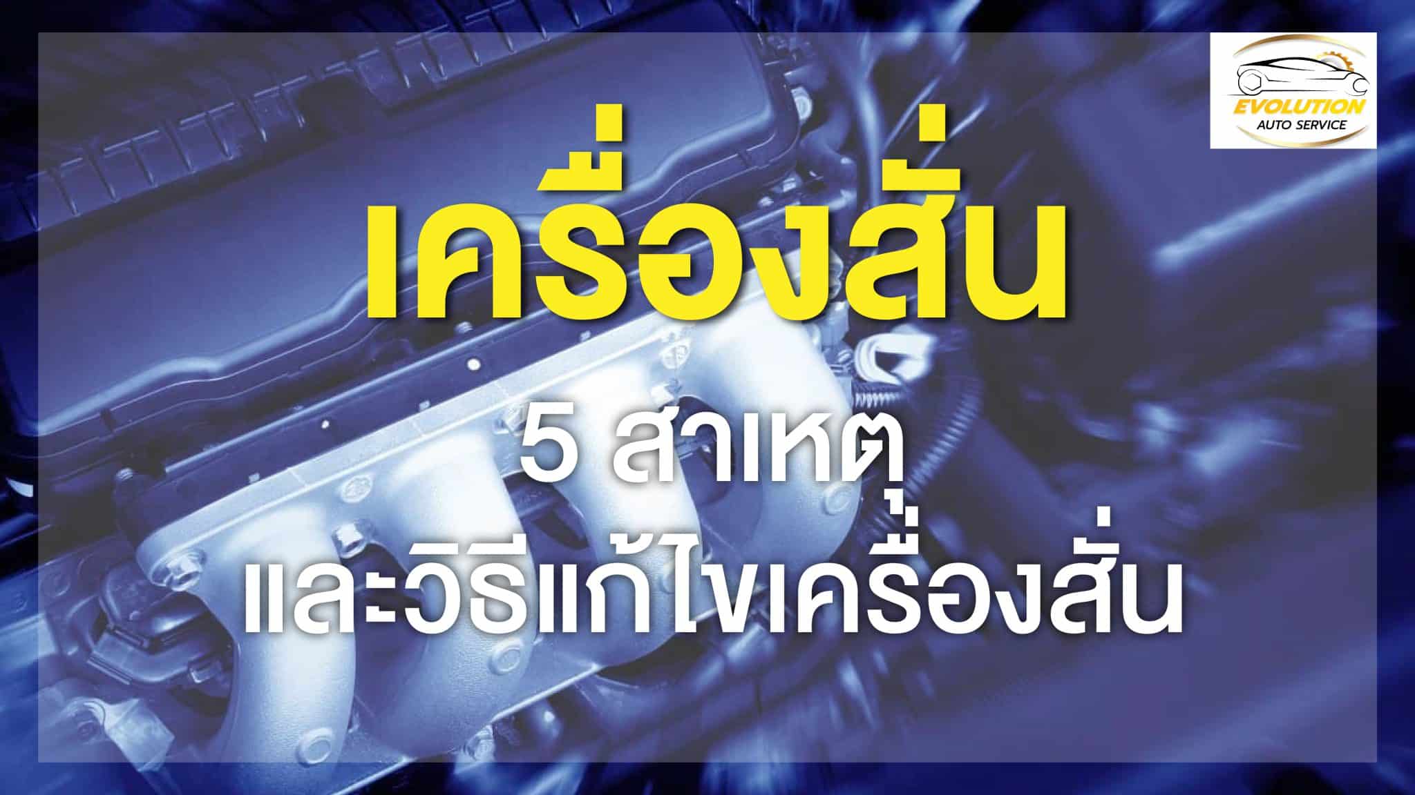 เครื่องสั่น: 5 สาเหตุ และวิธีแก้ไข - Evolution Auto Service
